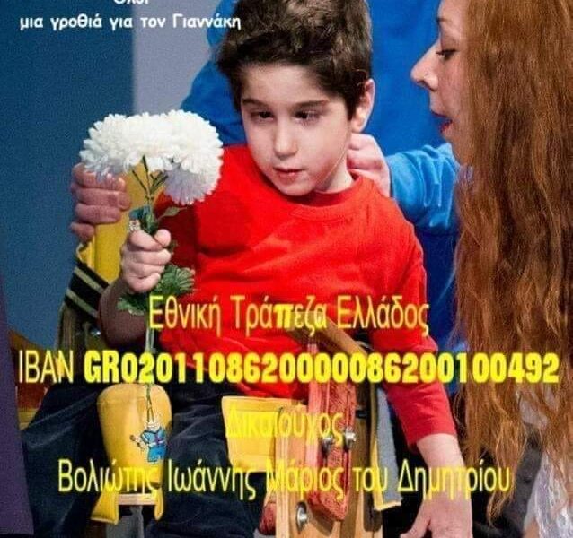 ΦΙΛΑΝΘΡΩΠΙΚΟΣ ΑΓΩΝΑΣ ΓΙΑ ΝΑ ΣΤΗΡΙΞΟΥΜΕ ΟΛΟΙ ΤΟΝ ΜΙΚΡΟ ΓΙΑΝΝΑΚΗ ...