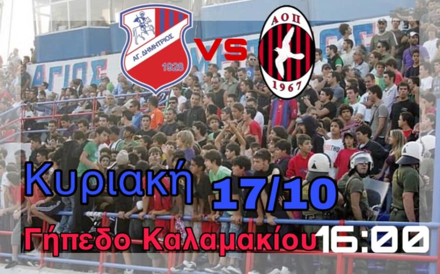 Τρομερό διπλό ο ΑΟ Περιστερίου, 4-2 τον Αγιο Δημήτριο και κορυφή ...
