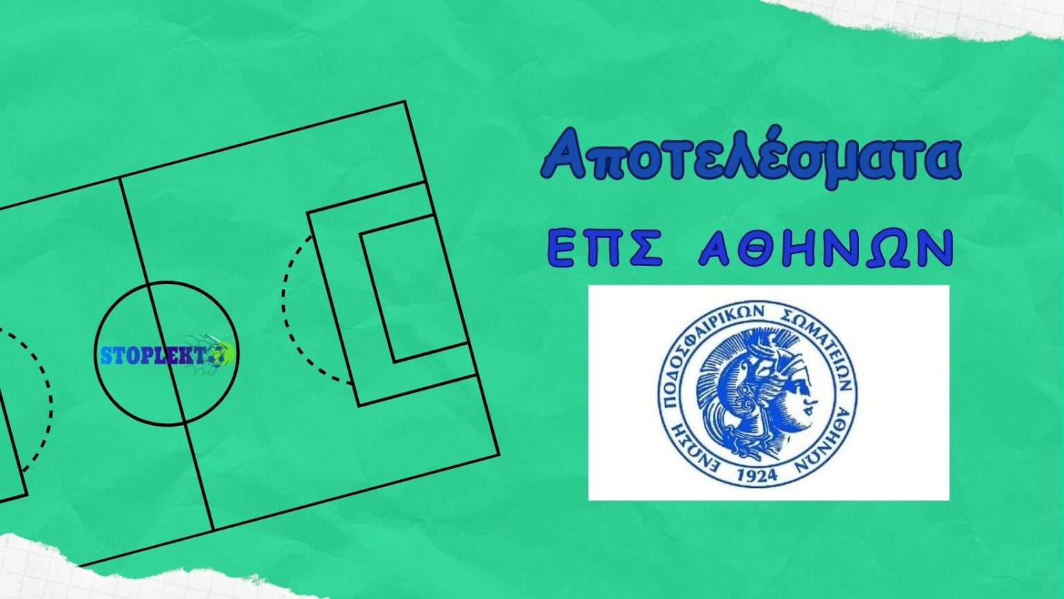 Αποτελέσματα ΕΠΣΑ (20-21/9/25) – stoplekto.gr