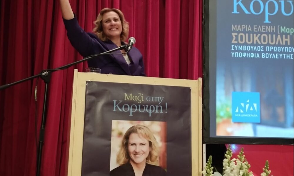 Στα βουλευτικά έδρανα κάθισαν την Μαριλένα Σούκουλη – stoplekto.gr