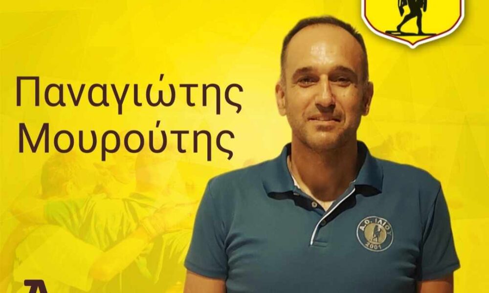 Ο Παναγιώτης Μουρούτης νέος Τεχνικός Διευθυντής Ακαδημιών στον ΑΟ Ιλίου ...